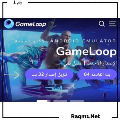 محاكي جيم لوب 2023 GameLoop للكمبيوتر بعد التحديث الجديد