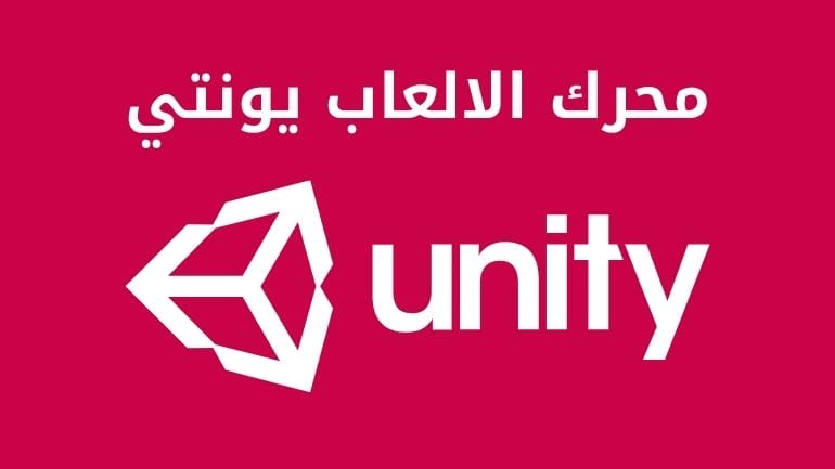 كل ما تريد معرفته عن محرك الالعاب يونتي برنامج Unity 3D ومميزاته